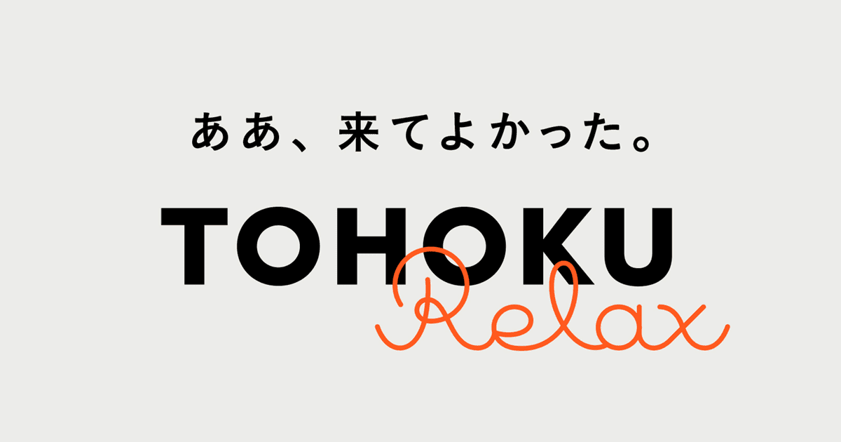 TOHOKU Relax｜JR東日本